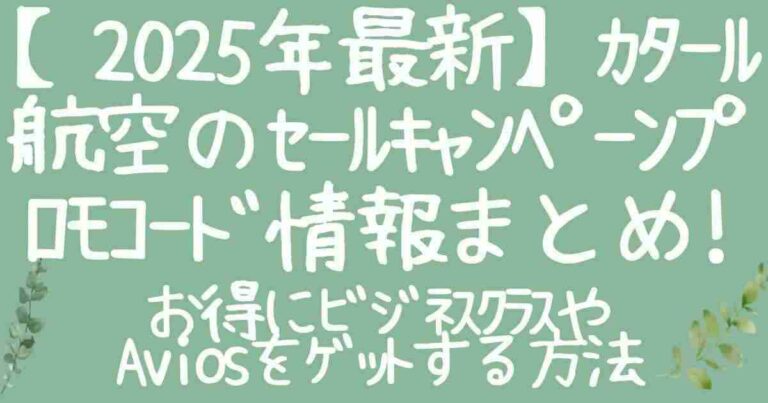 【2025年最新】ｶﾀｰﾙ航空のｾｰﾙｷｬﾝﾍﾟｰﾝﾌﾟﾛﾓｺｰﾄﾞ情報まとめ!お得にﾋﾞｼﾞﾈｽｸﾗｽやAviosをｹﾞｯﾄする方法 ...