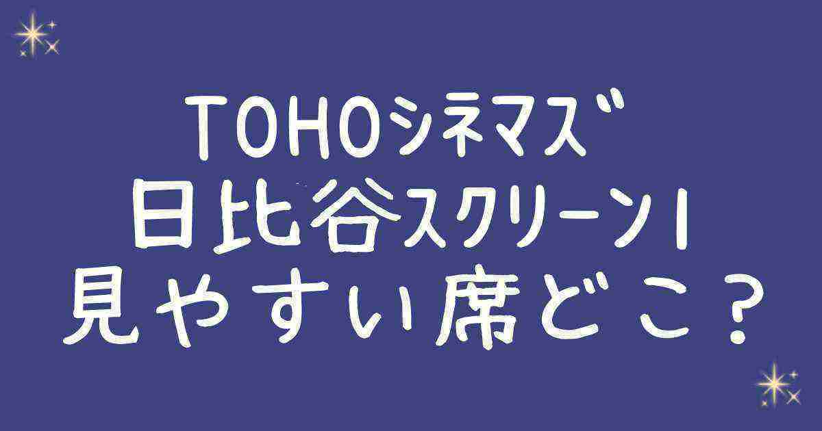 tohoｼﾈﾏｽﾞ日比谷ｽｸﾘｰﾝ1見やすい席どこ?TOHO CINEMAS - KOZUTSUMI BLOG